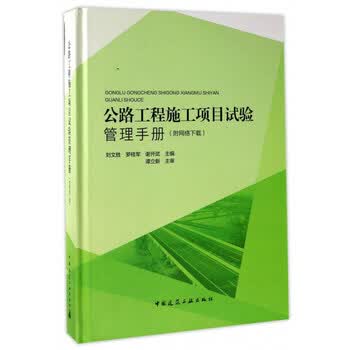 公路工程施工项目试验管理手册