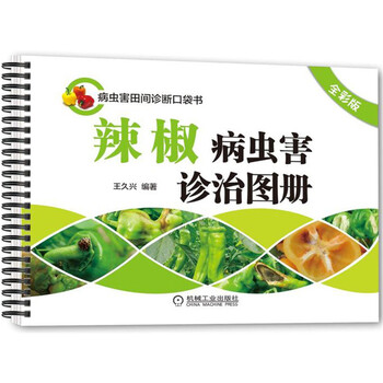 病虫害田间诊断口袋书9787111568100机械工业