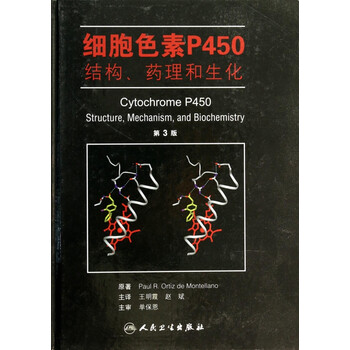 细胞色素P450结构药理和生化(第3版)(精)
