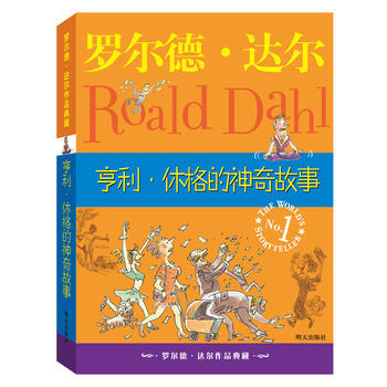 罗尔德 达尔作品典藏  亨利 休格的神奇故事