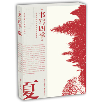 书写四季·夏·田英章田雪松硬笔楷书描临本9787539475844