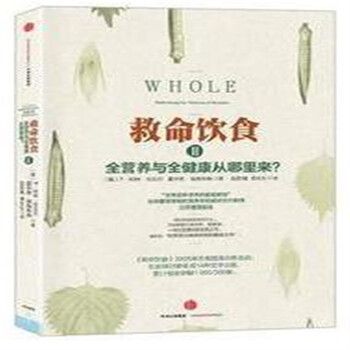 正版救命饮食2 中国健康调查报告坎贝尔 饮食好习惯指导49