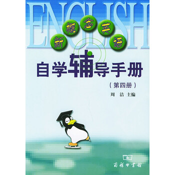新概念英语自学辅导手册(4)