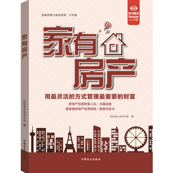 家有房产(“好书精读”系列)