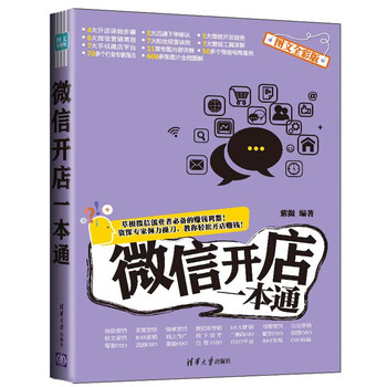 微信开店一本通