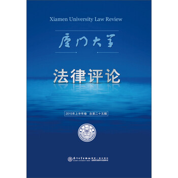 厦门大学法律评论（2015年上半年卷 总第25辑）
