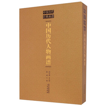 中国历代经典画谱：中国历代人物画谱