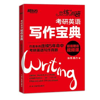 恋练有辞考研英语写作宝典