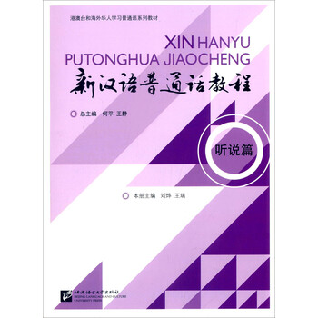 新汉语普通话教程 听说篇（附光盘）