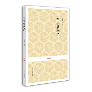 东京梦华录9787534833533