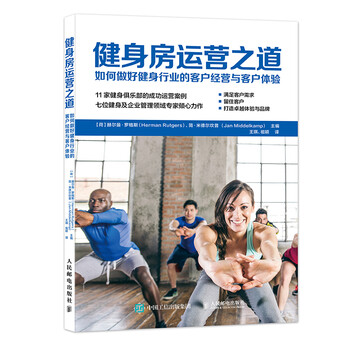 健身房运营之道：如何做好健身行业的客户经营与客户体验(人邮体育出品)