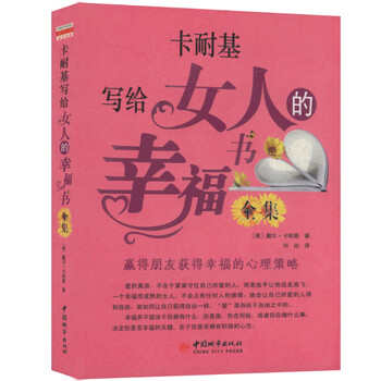 卡耐基写给女人的幸福书全集