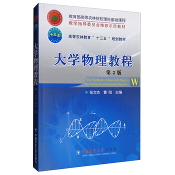 大学物理教程（第2版）/高等农林教育“十三五”规划教材