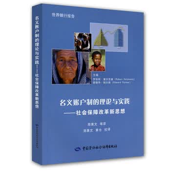 名义账户制的理论与实践：社会保障改革新思想