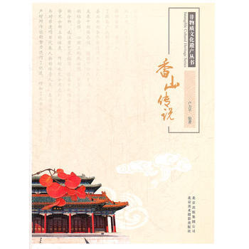 非物质文化遗产丛书-香山传说