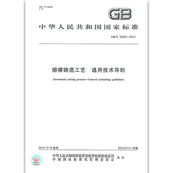 GB/T 32252-2015熔模铸造工艺　通用技术导则