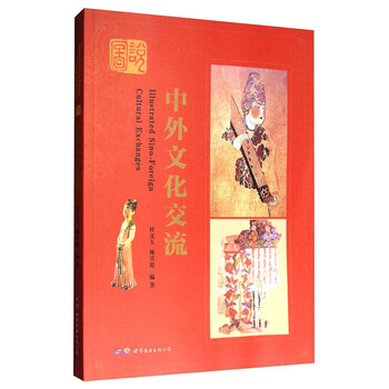 图说中外文化交流