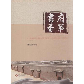 府第书香9787210065104江西人民