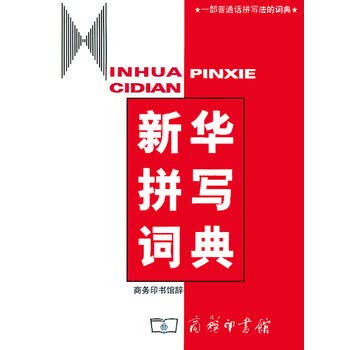 新华拼写词典