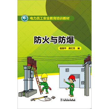 电力员工安全教育培训教材 防火与防爆