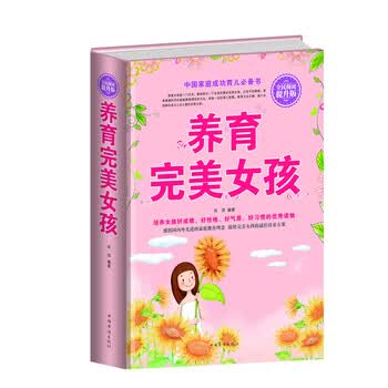 {正版新书}全民阅读——养育完美女孩（精装）9787511350435