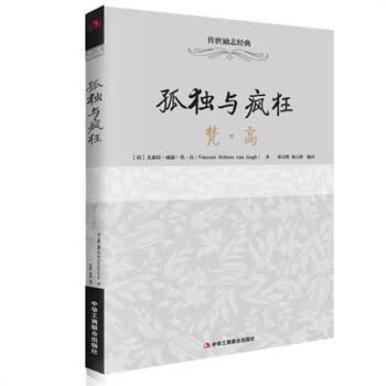 传世励志经典：孤独与疯狂—梵 高