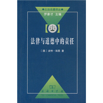 法律与道德中的责任