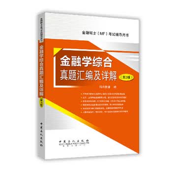   金融学综合真题汇编及详解  第3版9787511434029中国石化