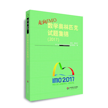 走向IMO:数学奥林匹克试题集锦（2019） 2017