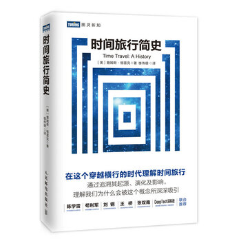 时间旅行简史图书籍