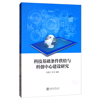 科技基础条件供给与科创中心建设研究