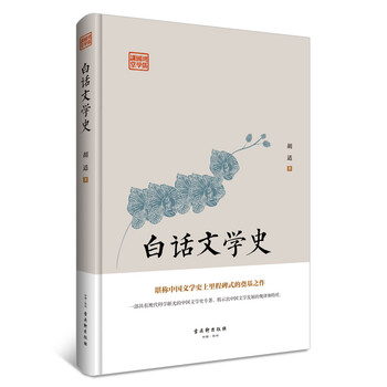 白话文学史 文学 书籍