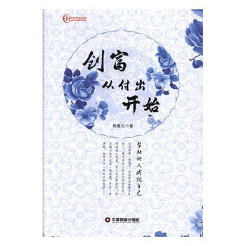 创富从付出开始/书籍/励志与成功/财富智慧