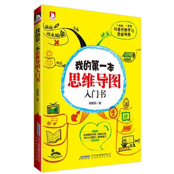 我的第一本思维导图入门书9787807698319
