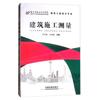 建筑施工测量9787113225414