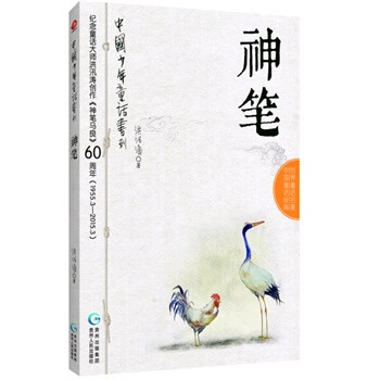 中国少年童话书列 神笔