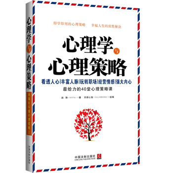 心理学与心理策略