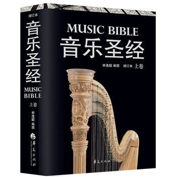 音乐圣经（上卷）（增订本）