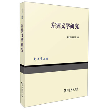 左翼文学研究(文史哲丛刊)