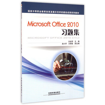Microsoft Office2010习题集