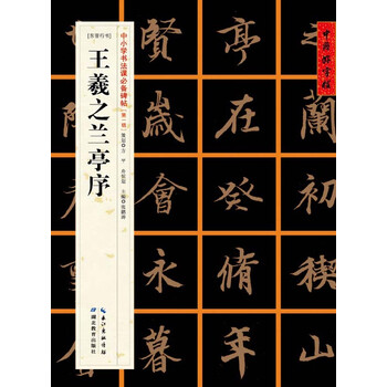 [东晋行书]王羲之兰亭序