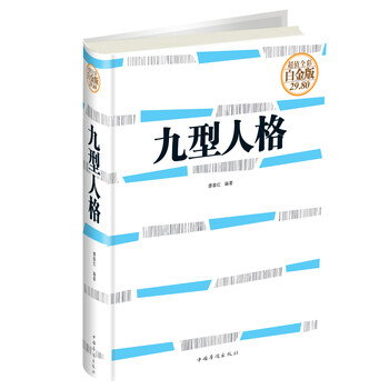 [正版图书]九型人格