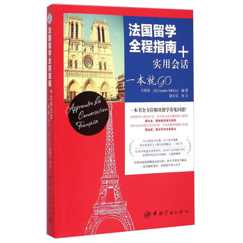 法国留学全程指南+实用会话一本就GO（附光盘）系列图书：