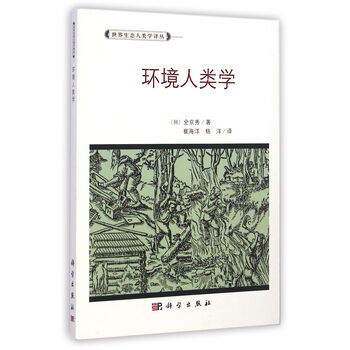 环境人类学/世界生态人类学译丛