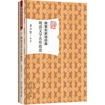 明清文学名作欣赏