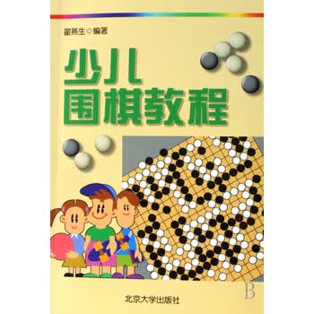 少儿围棋教程