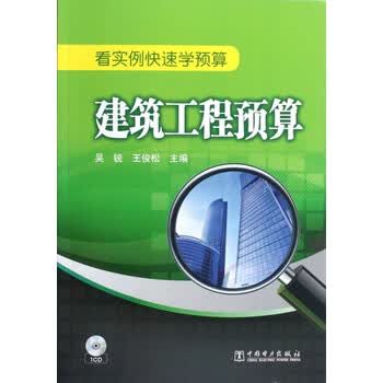 建筑工程预算(附光盘)/看实例快速学预算