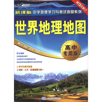 新课标中学地理学习与考试地图系：2017年世界地理地图（高中专用版）