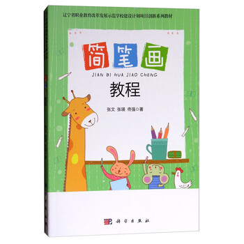 简笔画教程/辽宁省职业教育改革发展示范学校建设计划项目创新系列教材
