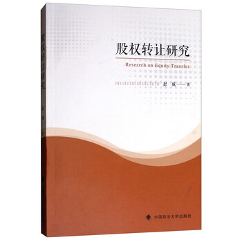 股权转让研究